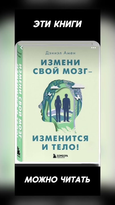 Книга измени свой мозг изменится и тел - YouTube