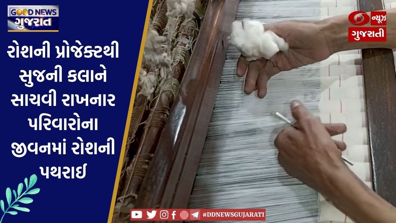 Bharuch ની લુપ્ત થતી સુજની આર્ટની કહાની | Good News Gujarat | Ep. 236 ...