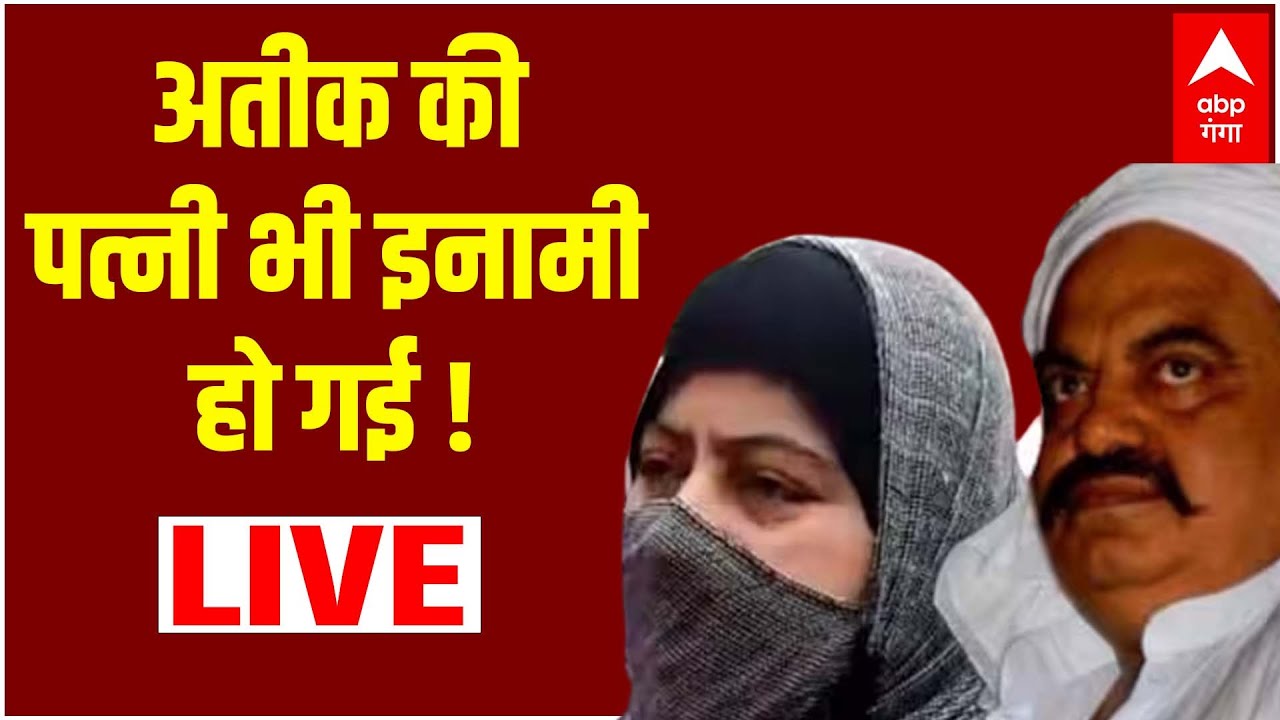 LIVE : अतीक की पत्नी भी इनामी हो गई ! | Umesh Pal | Atique Ahmed Wife ...