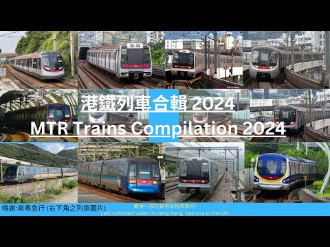 港鐵列車合集2024 MTR Trains Compilation 2024