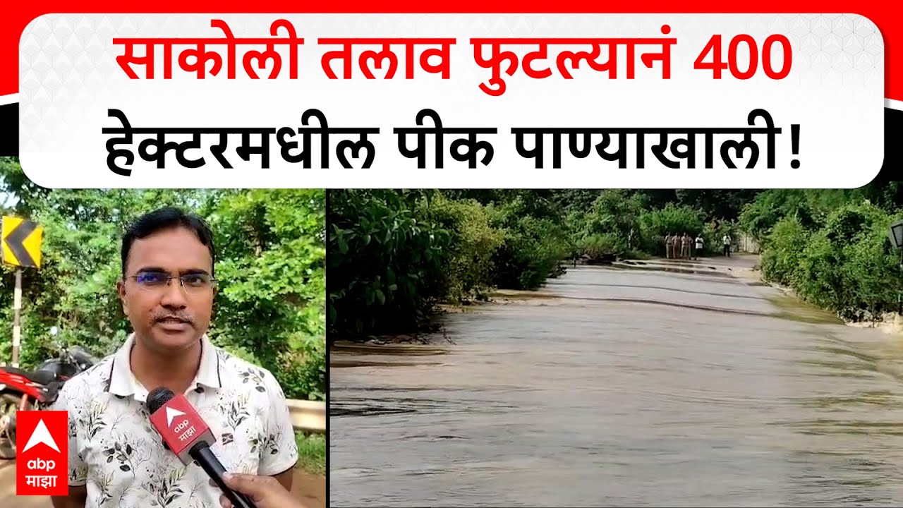 Sakoli Dam : साकोली तलाव फुटल्यानं 400 हेक्टरमधील पीक पाण्याखाली ...
