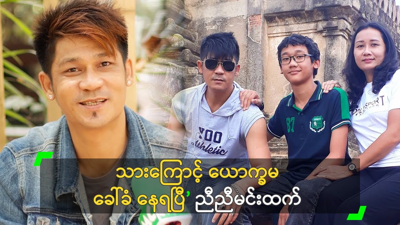 သားကြောင့် ယောက္ခမ ခေါ်ခံ နေရပြီ ညီညီမင်းထက် Youtube