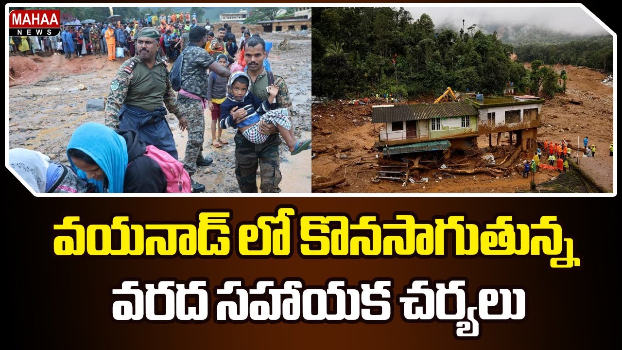 వయనాడ్ లో కొనసాగుతున్న వరద సహాయక చర్యలు | Flood relief operations are ...