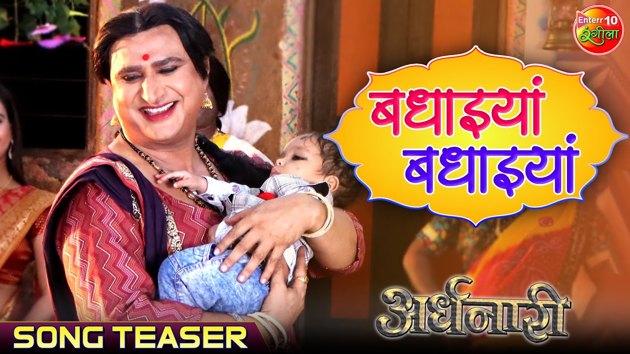 Badhaiya Badhaiya | Song #Teaser | Ardhnaari | #Yash Kumar, Awdhesh ...