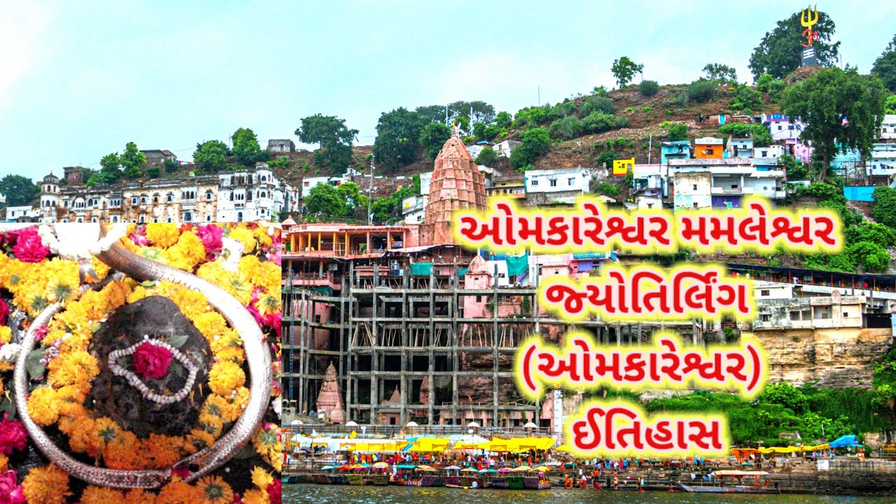 ઓમકારેશ્વર મમલેશ્વર જ્યોતિર્લિંગ (ઈતિહાસ) #Omkareswar Mamleswar ...