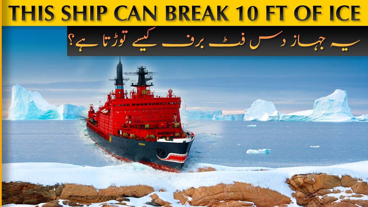 How This ICEBREAKER SHIP can Break Through 10 feet Of ICE SHEET - YouTube
