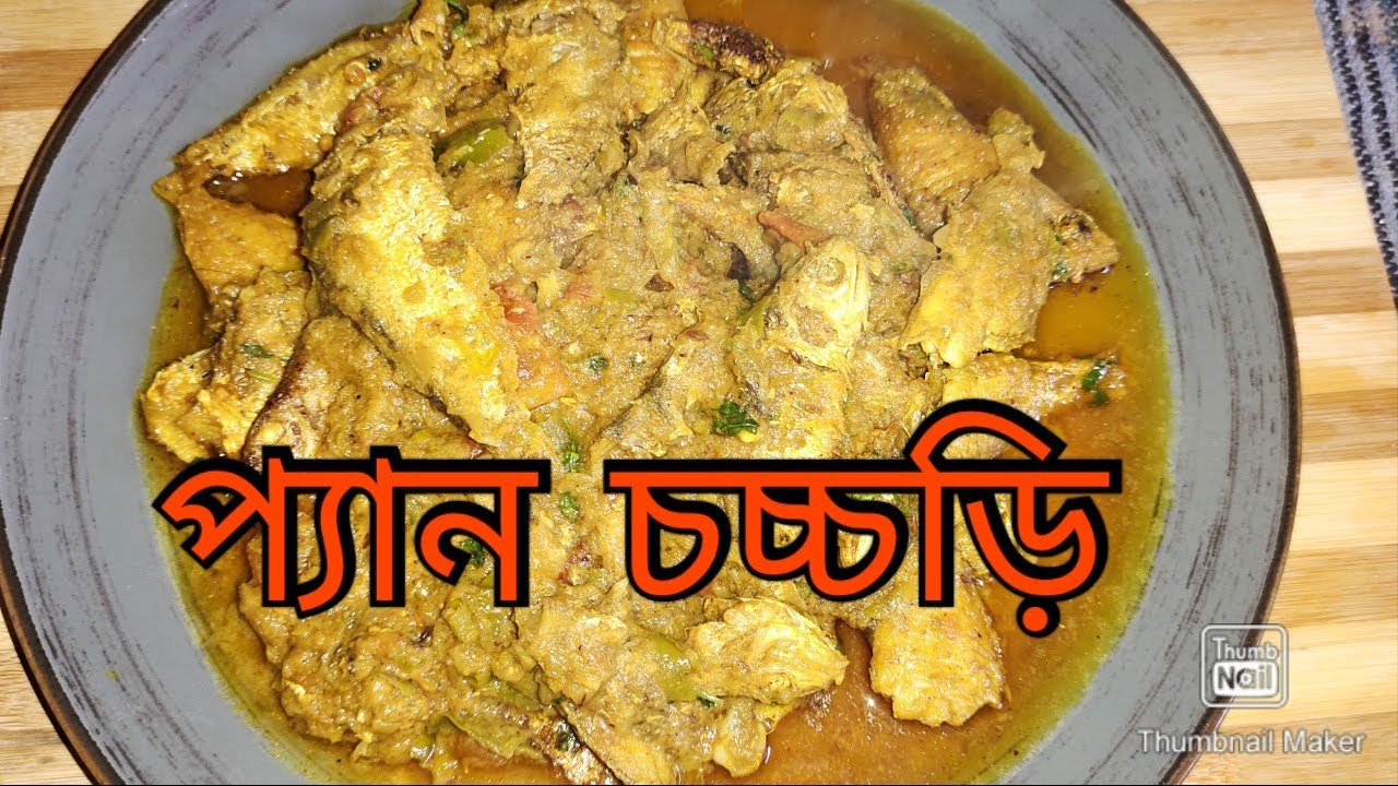 সামুদ্রিক মাছের প্যান চচ্চড়ি মুখে লেগে থাকার মতো স্বাদ Samudrik Fish ...