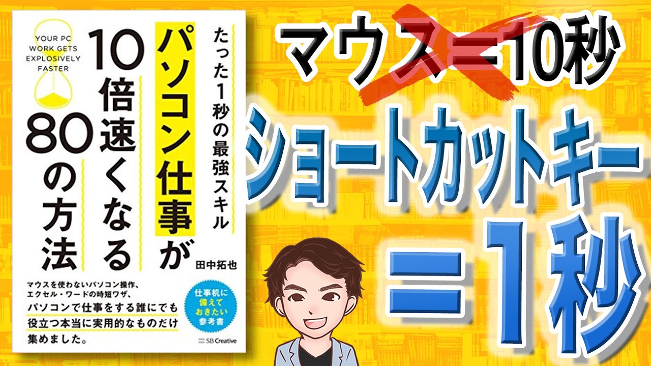 【6分で解説】パソコン仕事が10倍速くなる80の方法 たった1秒の最強スキル(田中拓也 著) Youtube