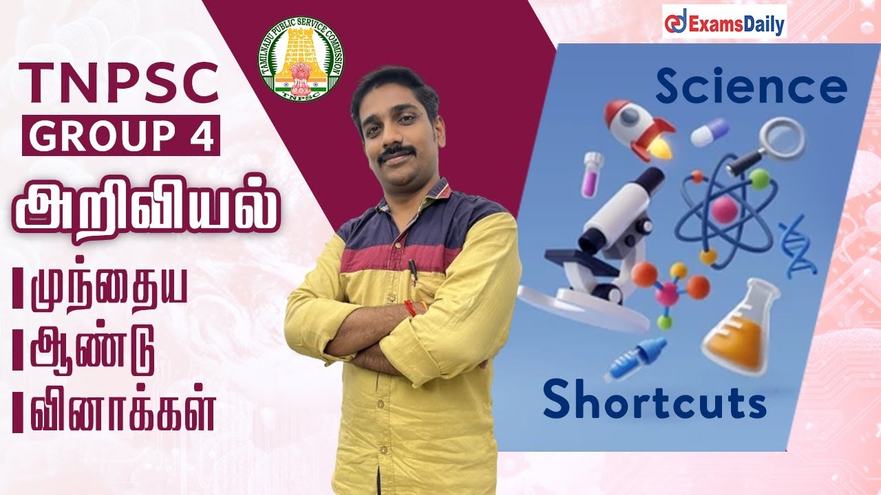 TNPSC Group 4 : அறிவியல் முக்கிய வினாக்கள் - Live Discussion | TNPSC ...