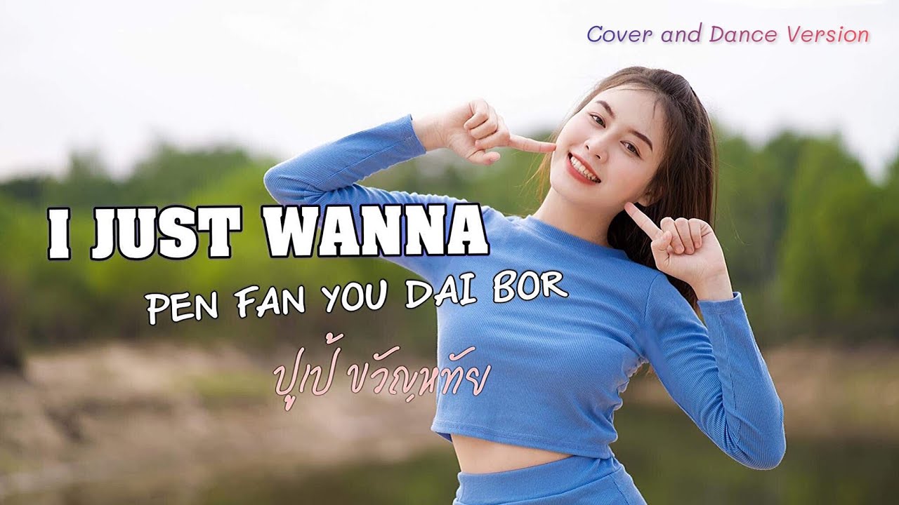 I JUST WANNA PEN FAN YOU DAI BOR ? อ้ายจัสวอนน่าเป็นแฟนยูได้บ่ / ปูเป้ ...