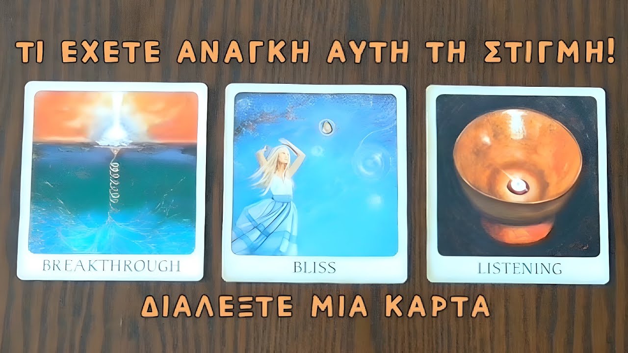 🕊️ Τι έχετε ανάγκη αυτή τη στιγμή! Pick a card | Άχρονο | Ταρω 🔮 ...