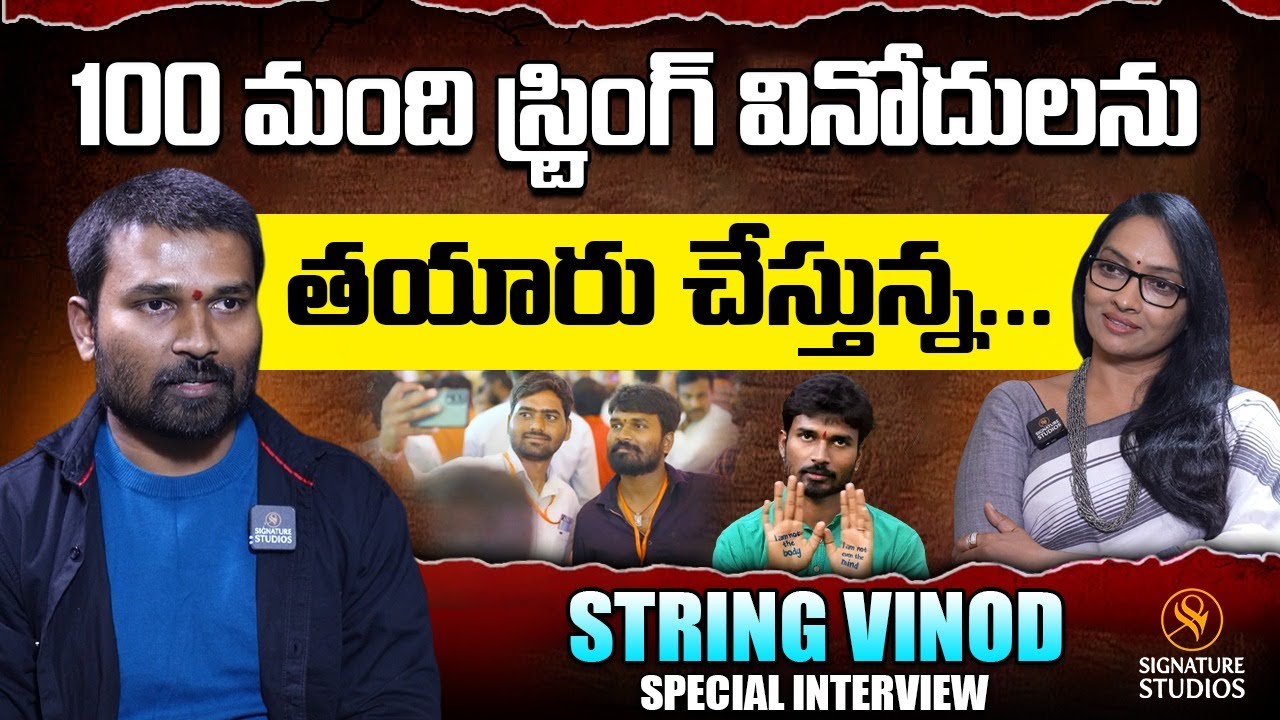 100 మంది స్ట్రింగ్ వినోదులను తయారు చేస్తున్న... | String Vinod ...