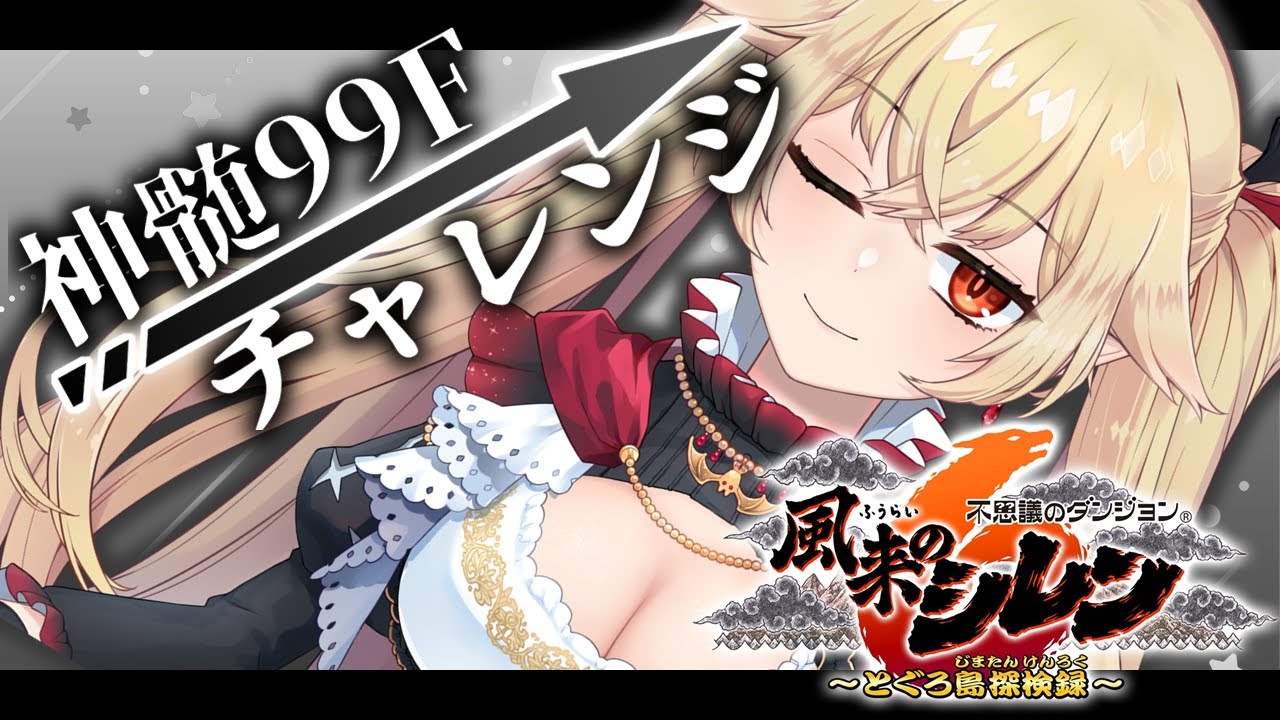 風来のシレン6 】神髄80f⚔すーぱーねだやしタイム【 Vtuber 夜天エトア 】 Youtube