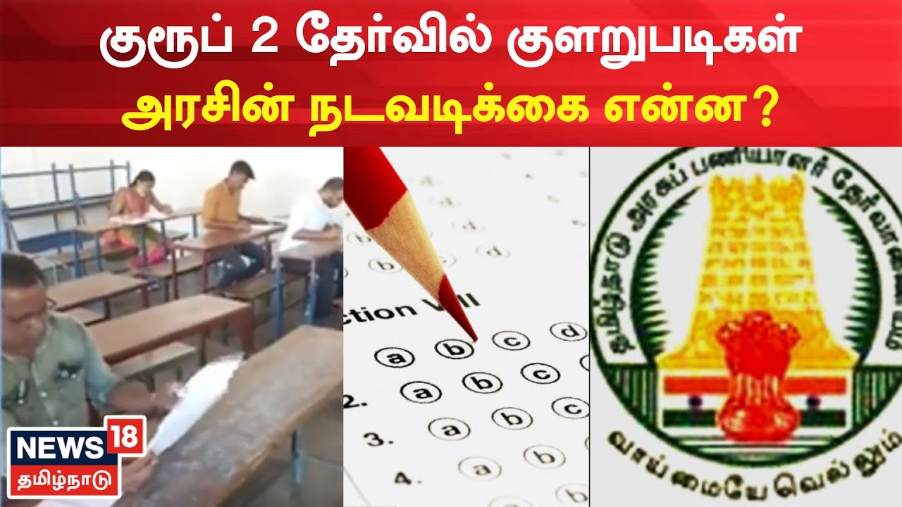 TNPSC Group 2 Exam | 2 மணி நேரம் தாமதமாகத் தொடங்கிய குரூப் 2 தேர்வு ...