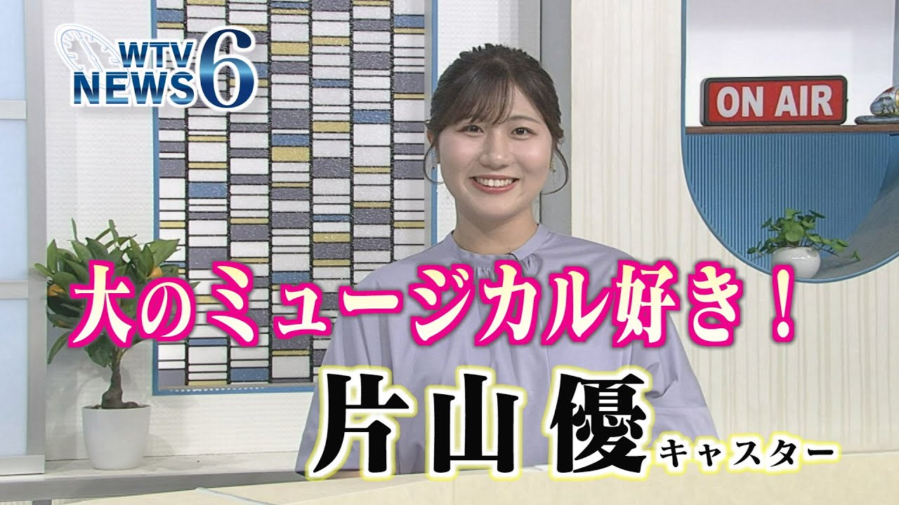 【WTV NEWS 6 キャスター紹介！】片山優 - YouTube