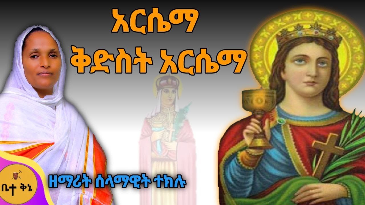 አርሴማ ቅድስት አርሴማ ዘማሪት ሰላማዊት ተክሉ Betaqene4118 Youtube