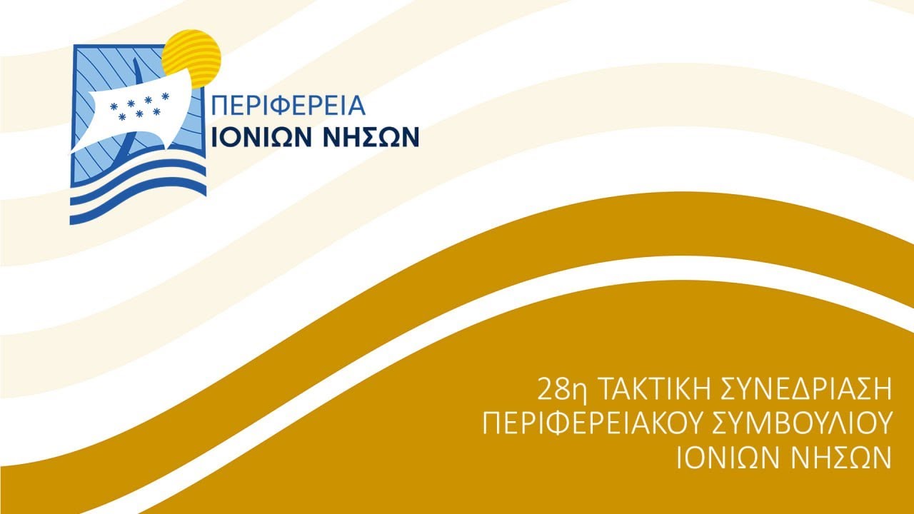 28η ΤΑΚΤΙΚΗ ΣΥΝΕΔΡΙΑΣΗ ΠΕΡΙΦΕΡΕΙΑΚΟΥ ΣΥΜΒΟΥΛΙΟΥ ΙΟΝΙΩΝ ΝΗΣΩΝ - YouTube