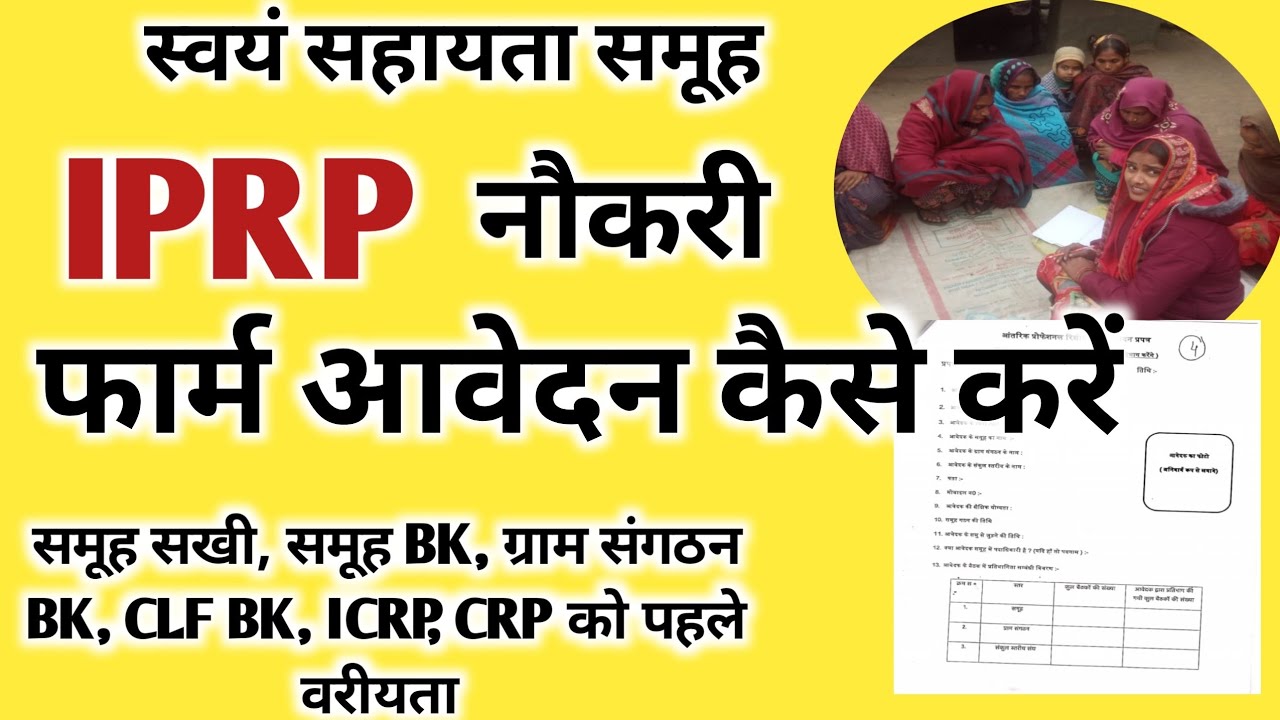 IPRP आवेदन फार्म कैसे भरें स्वयं सहायता समूह || swayam Sahayta samuh ki jankari || nrlm || shg ...