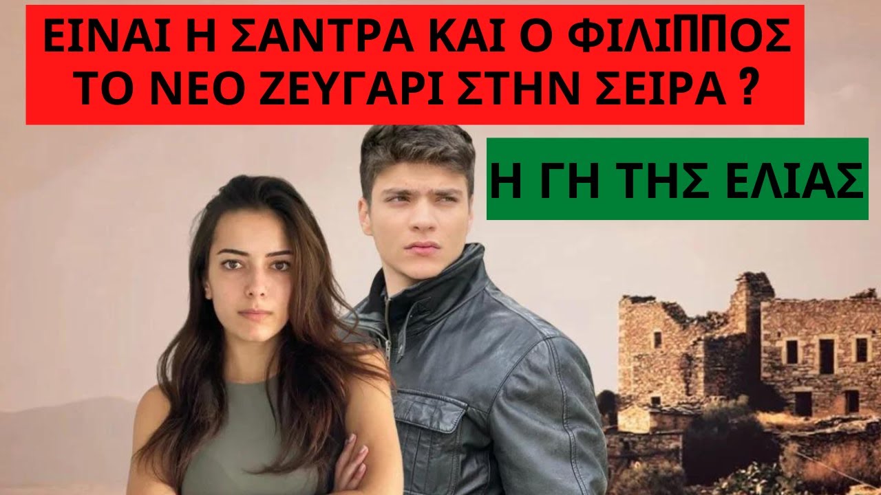 Η ΓΗ ΤΗΣ ΕΛΙΑΣ🌿 ΕΙΝΑΙ Η ΣΑΝΤΡΑ ΚΑΙ Ο ΦΙΛΙΠΠΟΣ ΤΟ ΝΕΟ ΖΕΥΓΑΡΙ ΣΤΗΝ ΣΕΙΡΑ ...