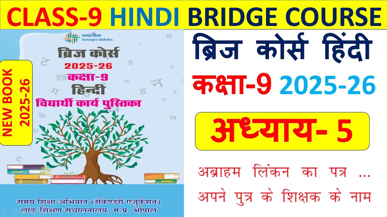 कक्षा 9 हिन्दी ब्रिज कोर्स पाठ-5 अब्राहम लिंकन का पत्र शिक्षक को 2025 ...