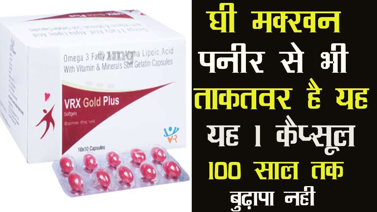VRX Gold Plus | घी मक्खन पनीर से भी ताकतवर है यह 1 कैप्सूल 100 साल तक ...