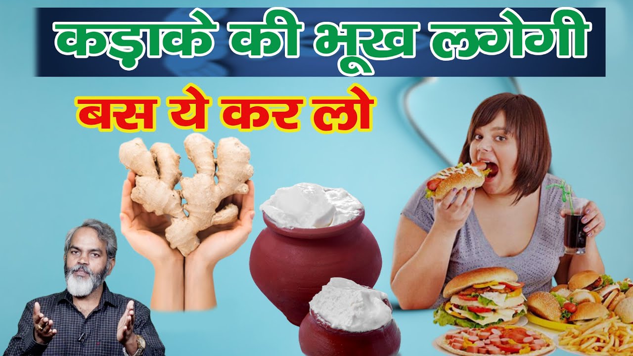 भूख नहीं लगती है तो ये करना शुरू कर दो भयंकर भूख लगेगी और शेहत बनेगी ...