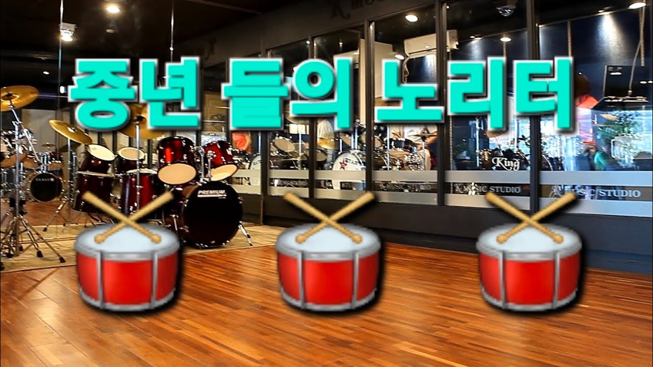 즐겁게사는 사람들의 공간 노후에 취미드럼 노리터👍👍 중년취미드럼배우기 인천드럼동호회k뮤직 인천드럼동호회 드럼배우기 드럼동호회 드럼노리터 드럼초보 Youtube
