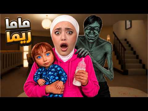 ماما ريما: البيبي الجديد طلع مسكون!! 👿🍼