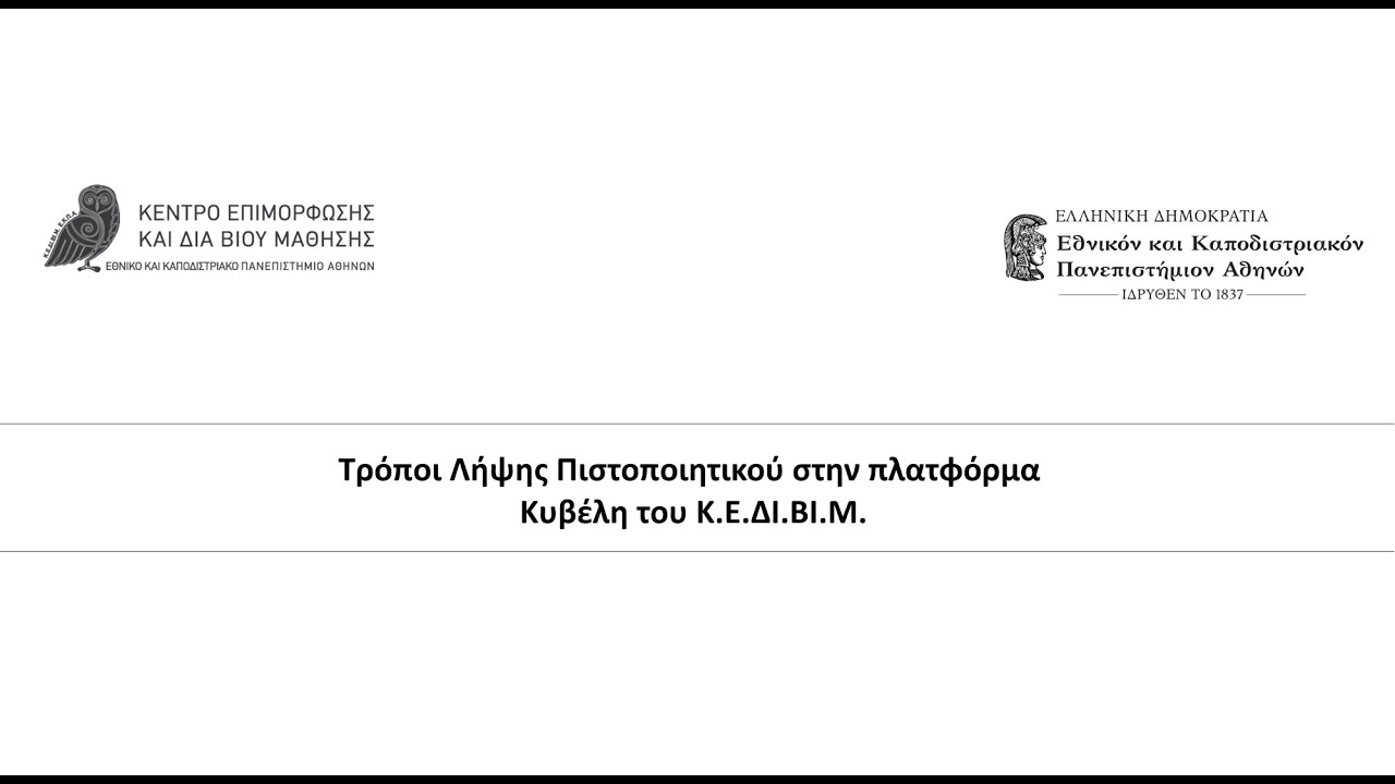 Τρόποι Λήψης Ψηφιακού Πιστοποιητικού στην πλατφόρμα Κυβέλη του Κ.Ε.ΔΙ ...
