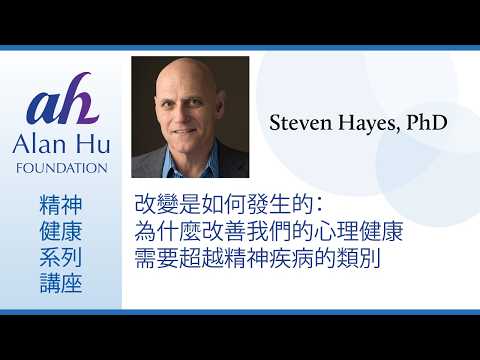 改變是如何發生的/主講人Steven C. Hayes博士,內華達大學里諾分校心理學基金會教授，8/17/2022 - YouTube