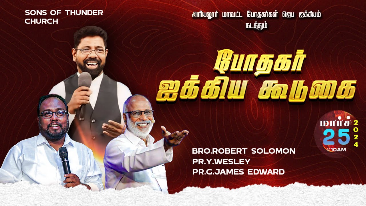 போதகர் ஐக்கிய கூடுகை | BRO.ROBERT SOLOMON | PR.Y.WESLEY | PR.G.JAMES ...