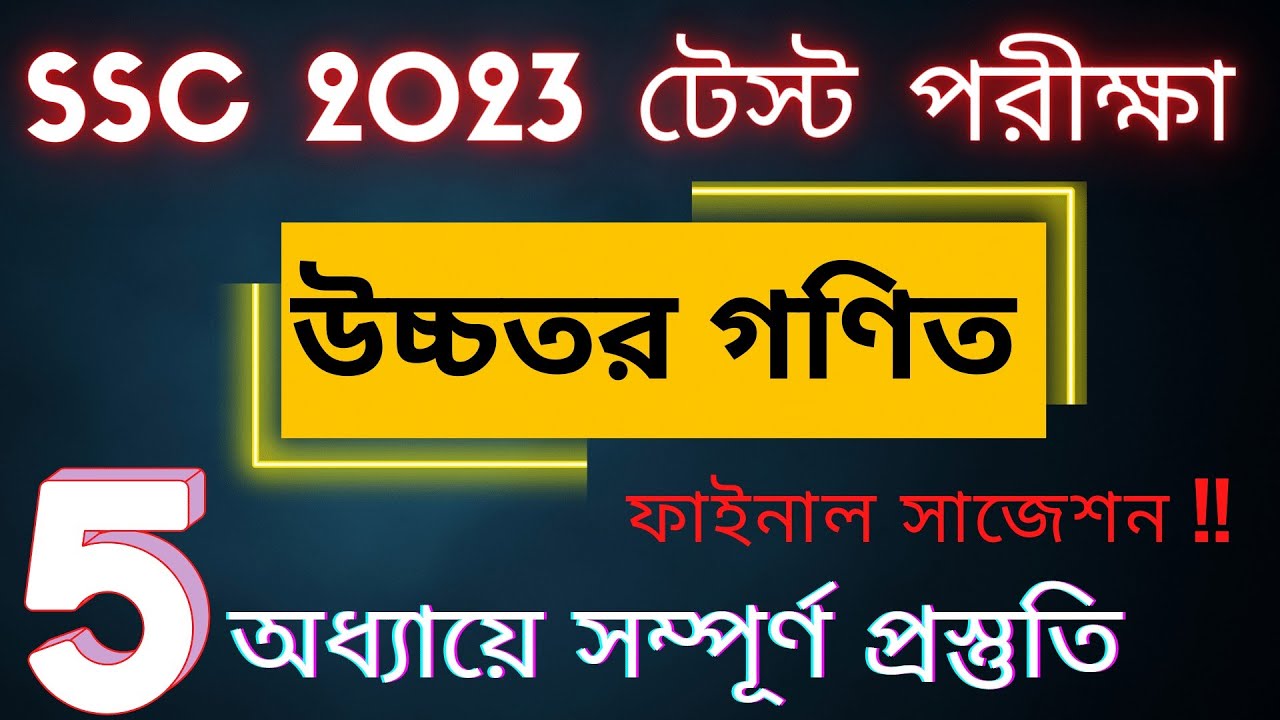 🔥Higher Math Final Suggestion For SSC 2023 Test Exam🔥(উচ্চতর গণিত) ৫ ...