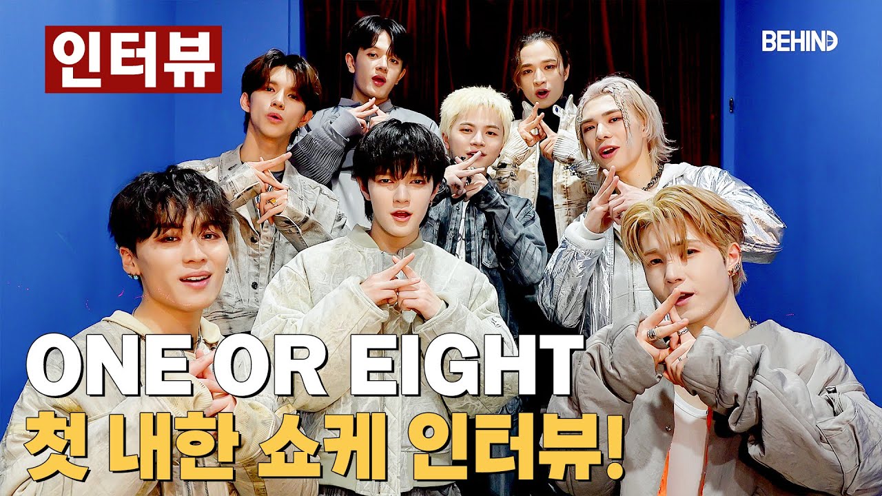 [4K] 원 오어 에이트(ONE OR EIGHT) 첫 내한 쇼케 인터뷰 "우리 만의 색 보여 드릴게요! 릴댄도 꼭 함께 ...