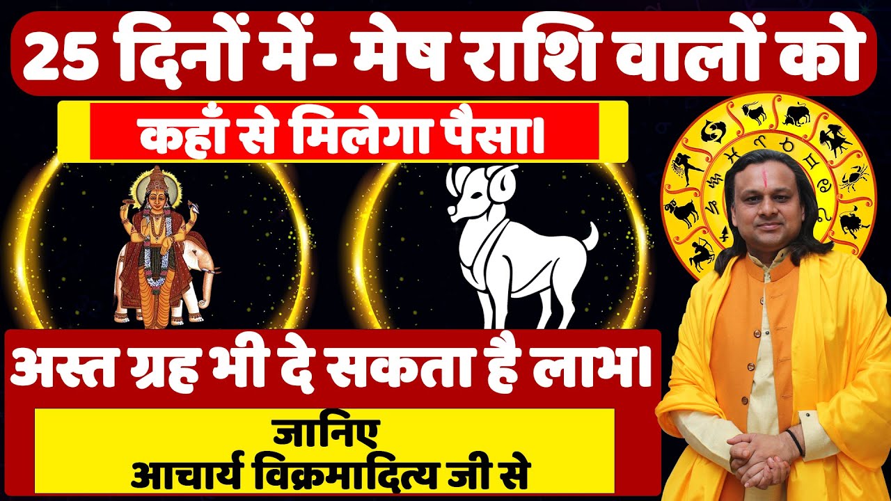 मेष राशि वालों को 25 दिनों में कहाँ से मिलेगा पैसा।| Aries Horoscope ...