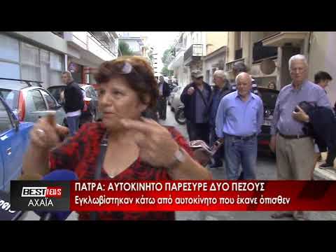 ΠΑΤΡΑ: ΑΥΤΟΚΙΝΗΤΟ ΠΑΡΕΣΥΡΕ ΔΥΟ ΠΕΖΟΥΣ. ΔΕΙΤΕ ΤΟ ΡΕΠΟΡΤΑΖ - YouTube