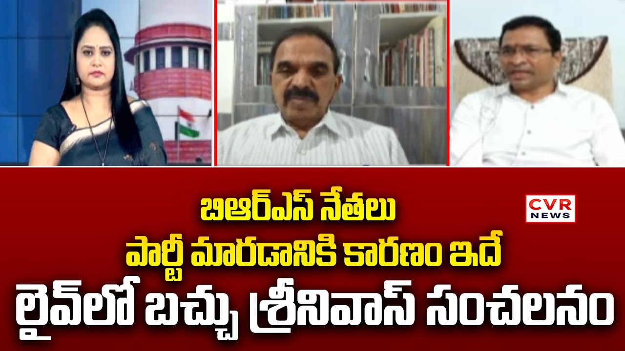 BRS Leader Bachu Srinivas About Brs MLAs Party Changing | CVR NEWS ...