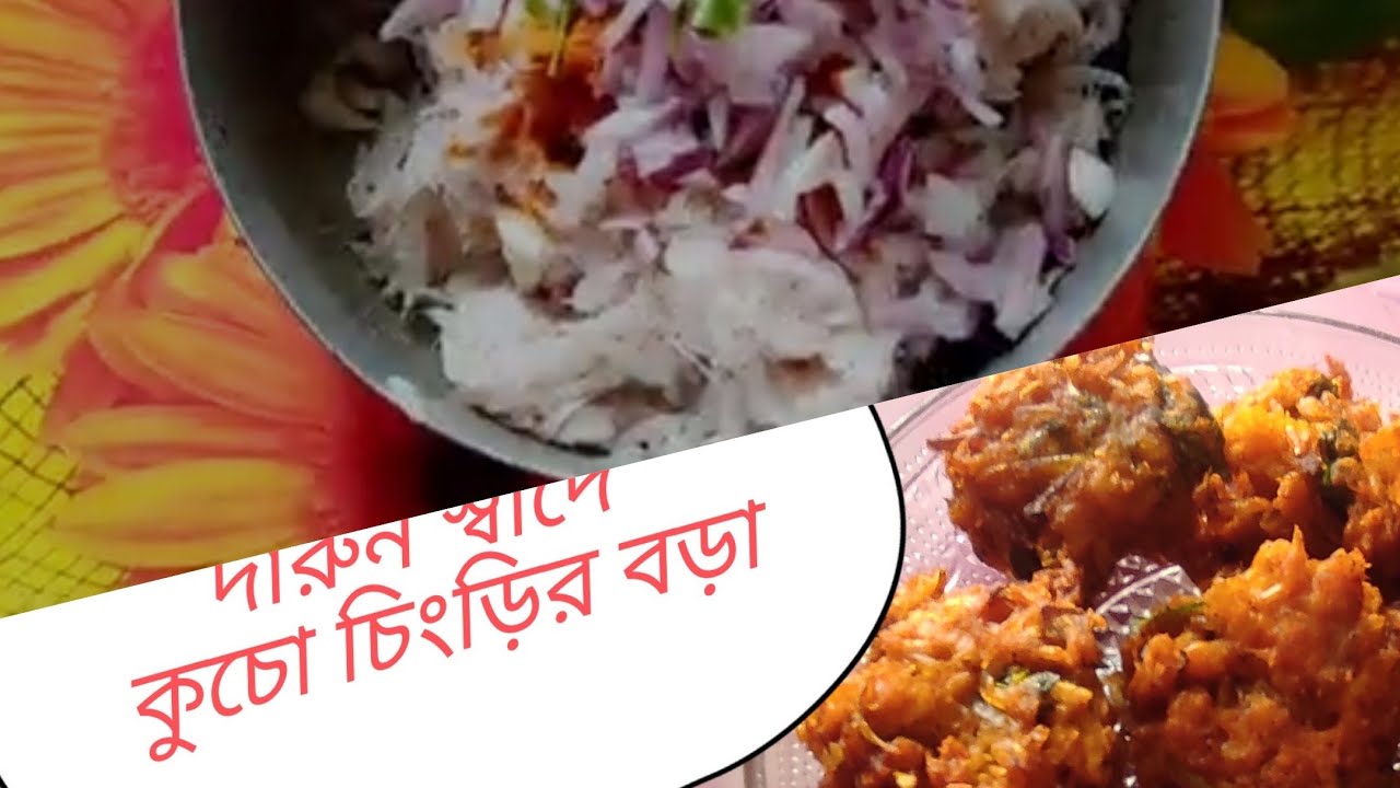 Kucho chingri Bora#কুচো চিংড়ির বড়া #Recipe#video - YouTube