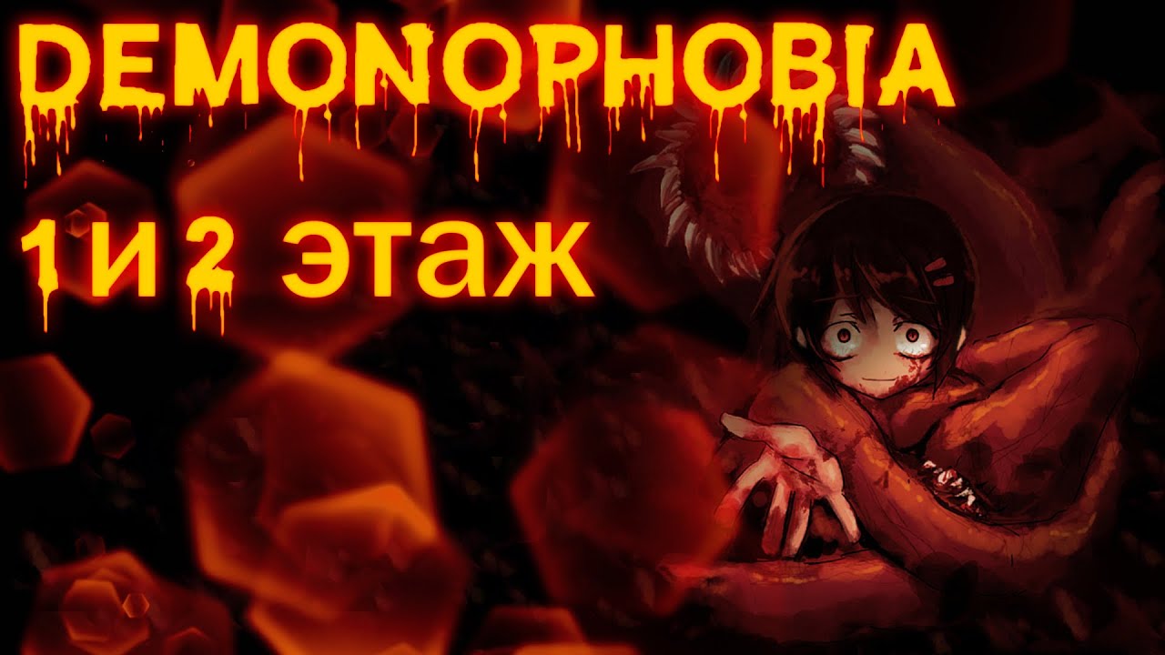 Спаси и Сохрани | Demonophobia - YouTube