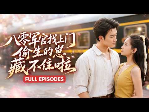 【姜博龍💖李雪瑩】醫學博士穿越77年未婚先孕，全村笑話！沈家甩她給當年裝瘋知青——誰知青回竟是團長！她為兒前途點頭先婚後愛，從火車接生到貢獻神針藥方，一路打臉到全軍區跪服！#最火短剧 #cdrama