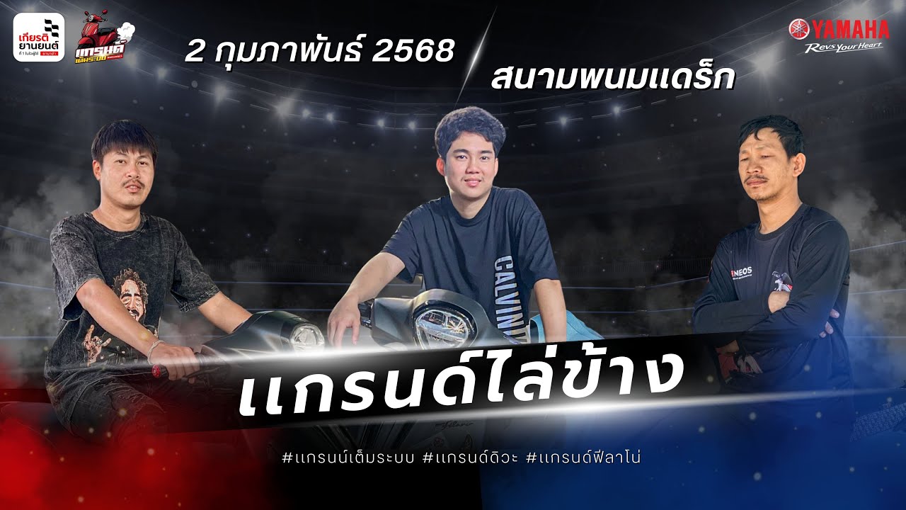 เจอกัน เเกรนด์ไล่ข้าง ที่สนามพนมเเดร็ก #หมิงแปดริ้ว #บอยศูนย์ใหม่ #ช่าง ...