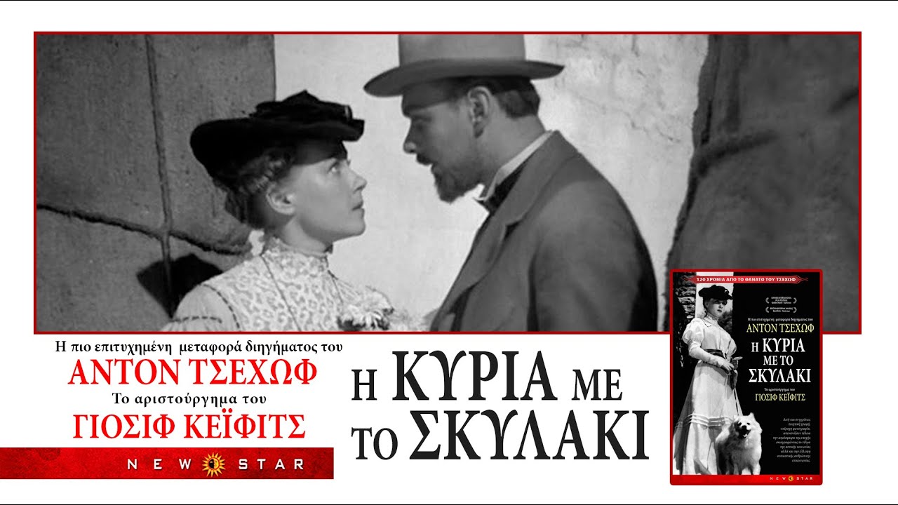 «Η ΚΥΡΙΑ ΜΕ ΤΟ ΣΚΥΛΑΚΙ» - TRAILER - NEW STAR - YouTube