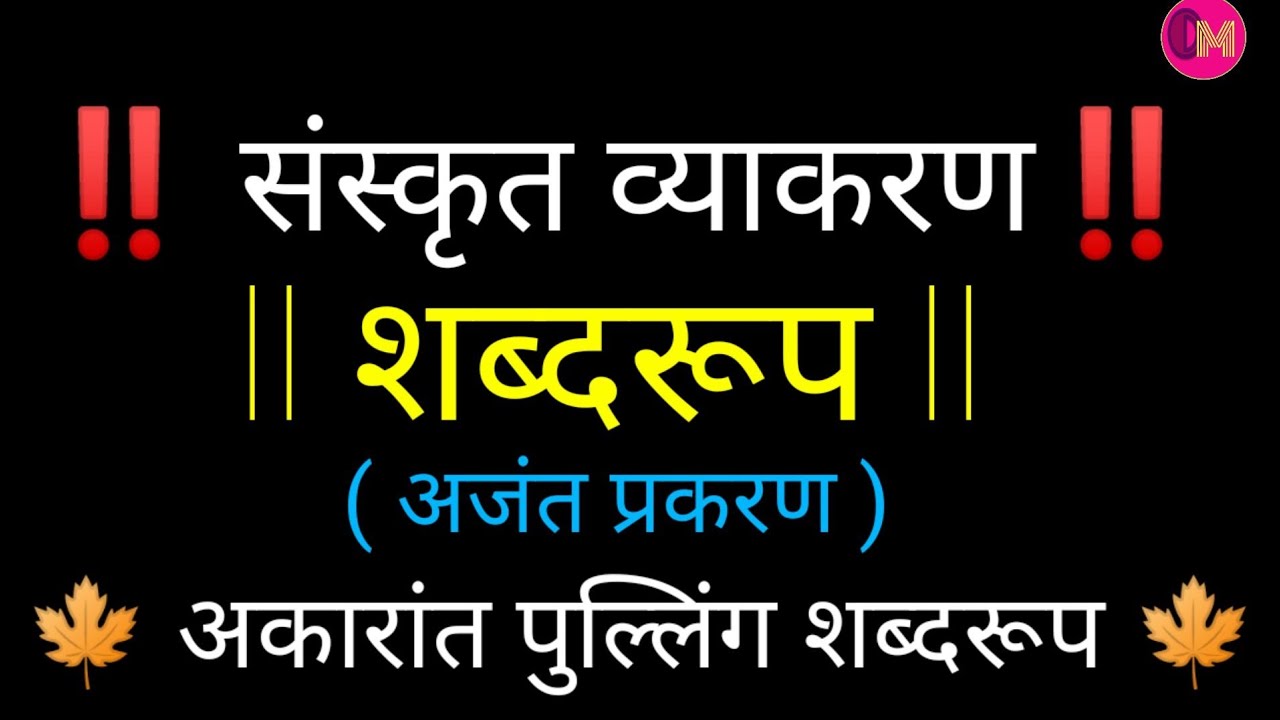 अकारान्त पुल्लिंग शब्दरूप ll राम शब्द रूप।ram Sanskrit Shabdroop part 1 ...