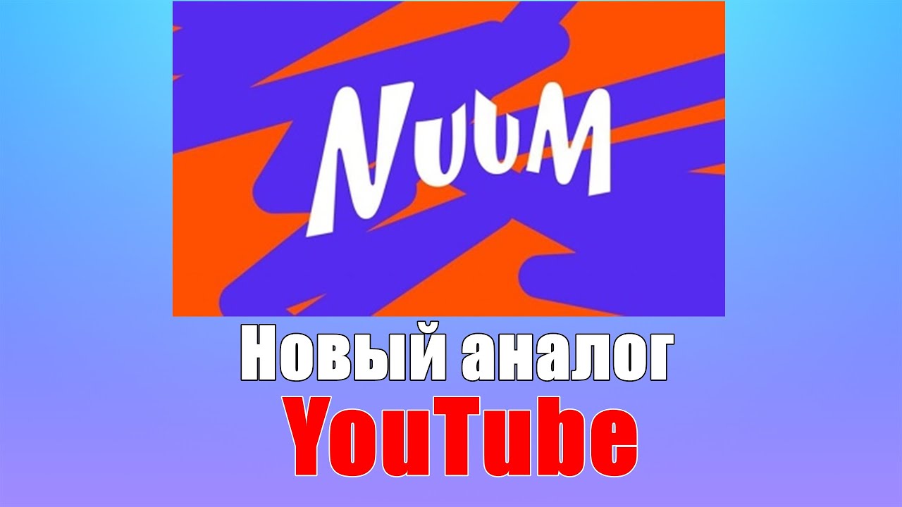 NUUM Новый аналог YouTube - YouTube