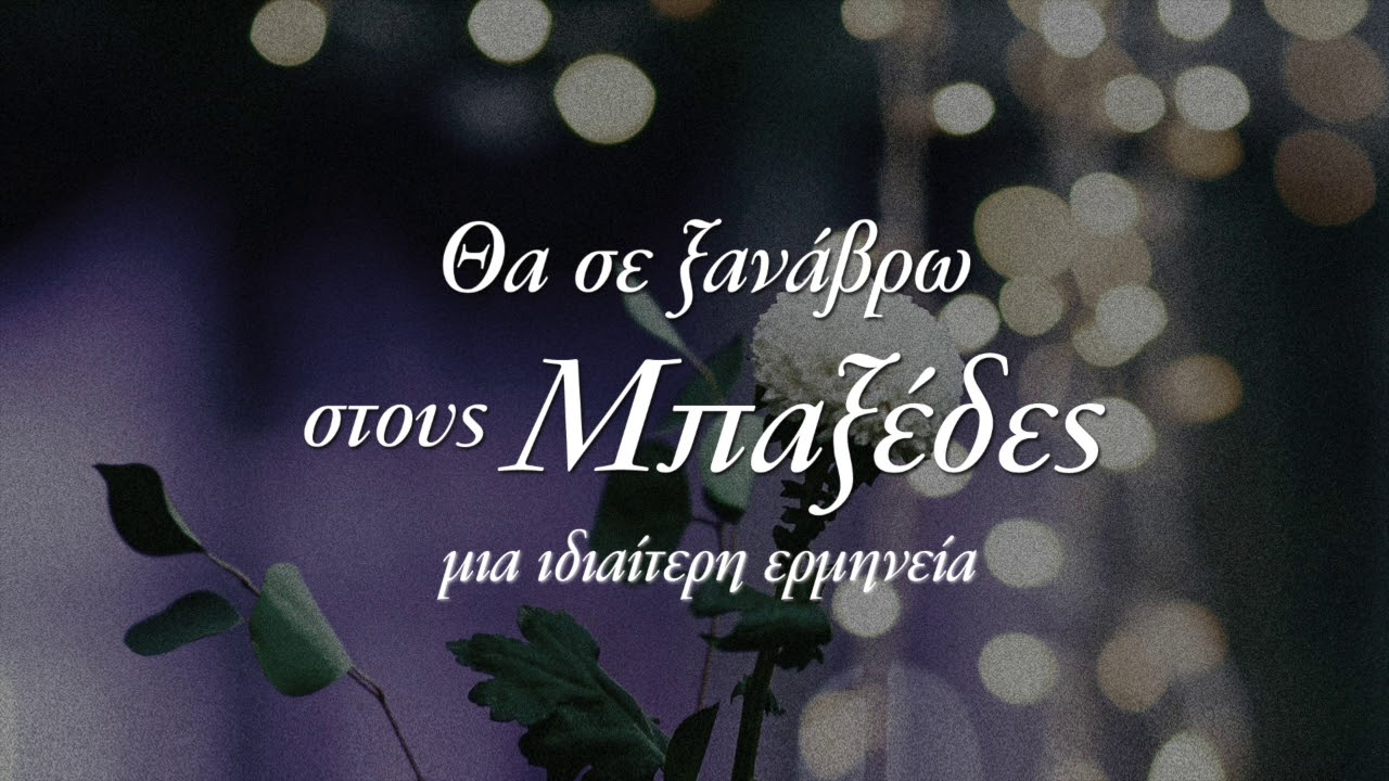 Θα σε ξανάβρω στους μπαξέδες (Μια ιδιαίτερη ερμηνεία//Single//Official ...