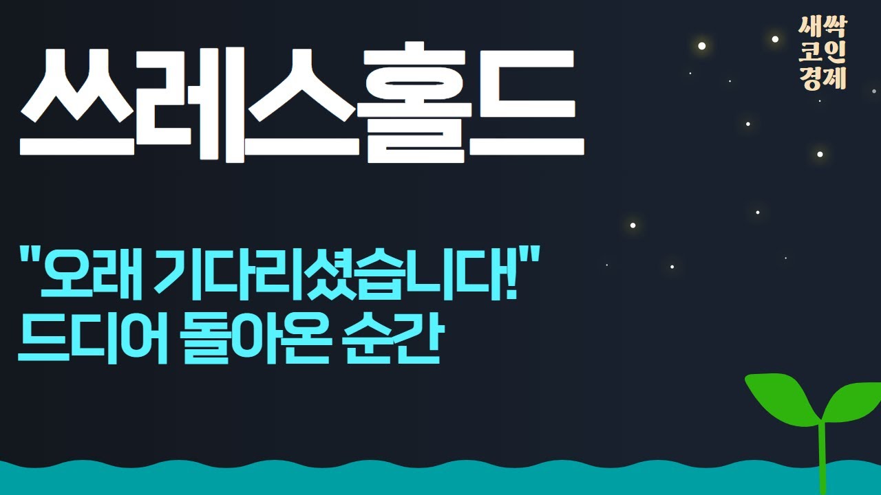 쓰레스홀드 코인 오래 기다리셨습니다 드디어 돌아온 순간 쓰레스홀드코인 쓰레스홀드호재 쓰레스홀드전망 쓰레스홀드시세
