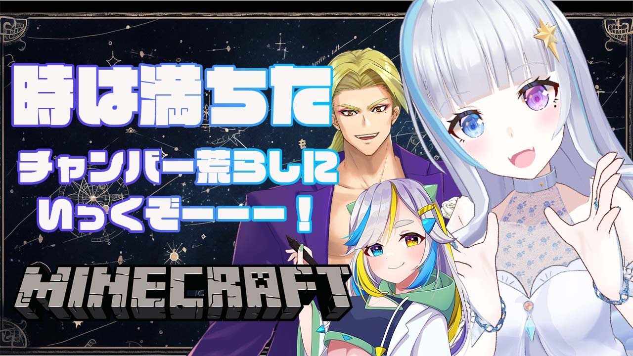 Minecraft 】チャンバー荒らしとは我々のこと！！【 月雪まう /＃Vtube 】 - YouTube