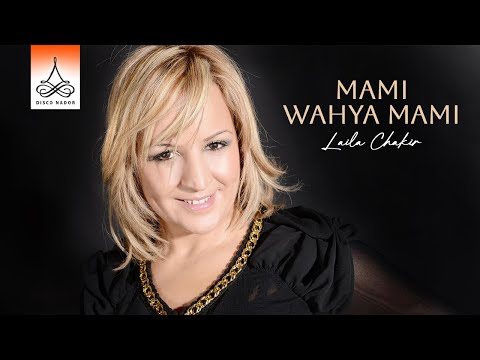 Mami Wahya Mami | Laila Chakir (Official Audio)