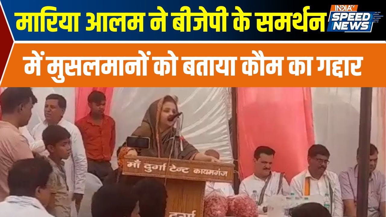 UP Politics: BJP का समर्थन करने वाले मुसलमानों को Maria Alam ने बताया ...