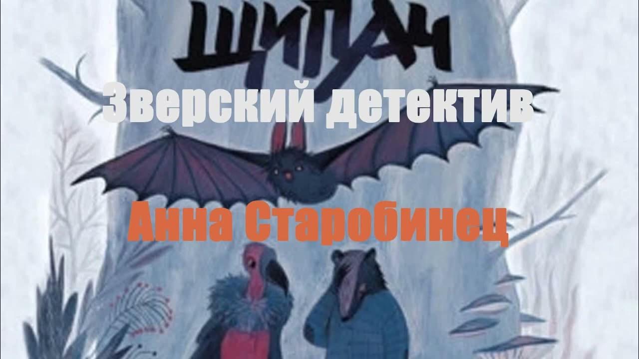 Анна Старобинец - Зверский детектив. Щипач (аудиоспектакль) - YouTube