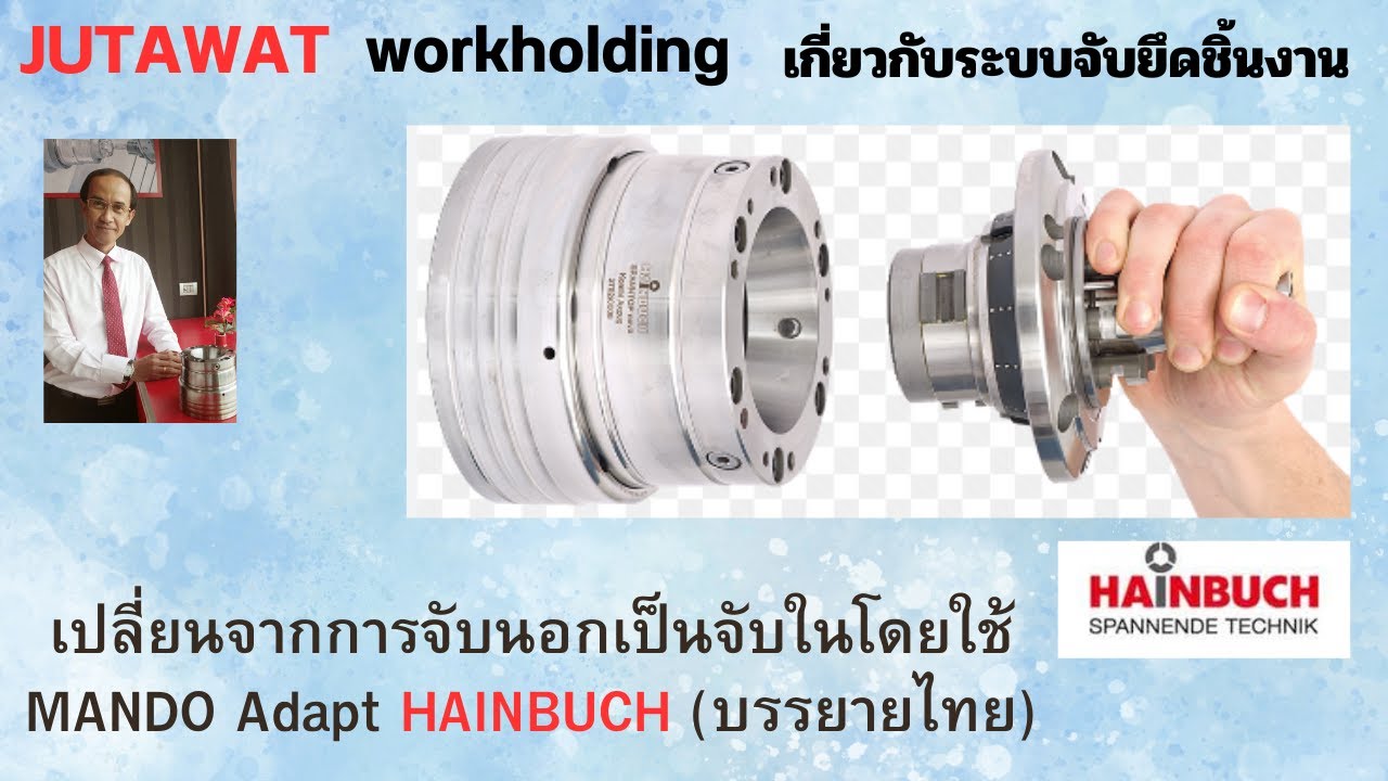 เปลี่ยนจากการจับนอกเป็นจับในโดยใช้ MANDO Adapt ของ HAINBUCH - YouTube